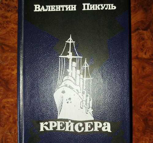В. Пикуль Крейсера 1988 г
