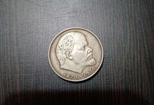 Монетка СССР 1 р. 1870года
