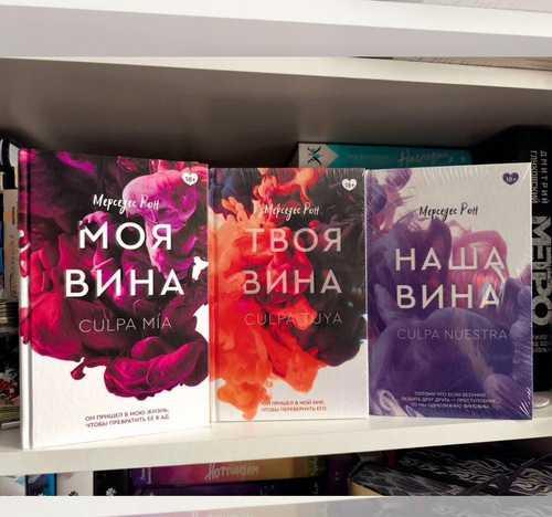 Моя вина книга трилогия