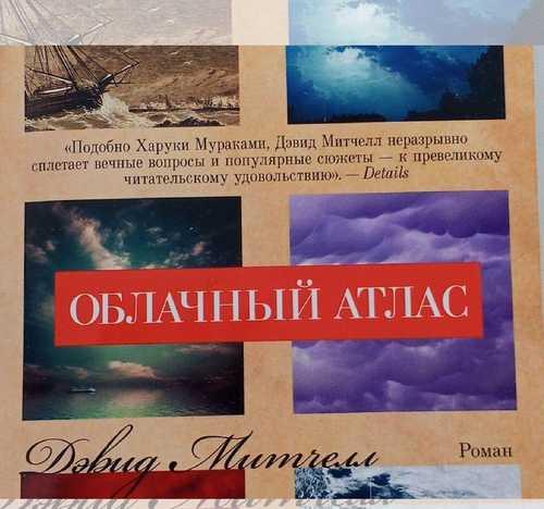 Дэвид Митчелл"Облачный атлас"