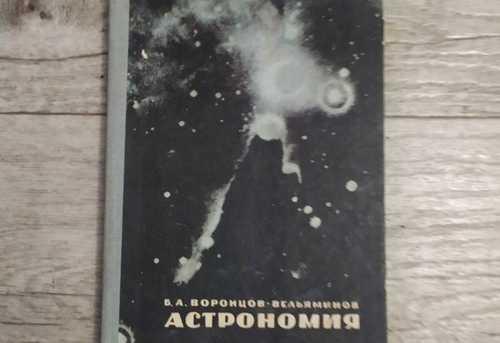 Б. А. Воронцов-Вельяминов Астрономия 1967 г