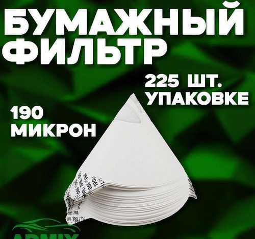 Фильтр-воронка для краски 190 мкм 1 шт Admix