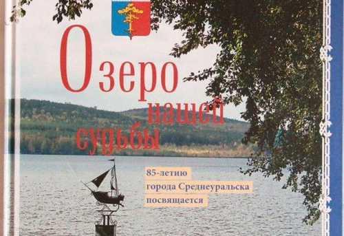 Озеро нашей судьбы" 85-летию Среднеуральска
