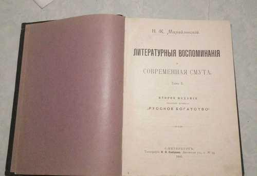 Н. К. Михайловский. Литературные воспоминания и