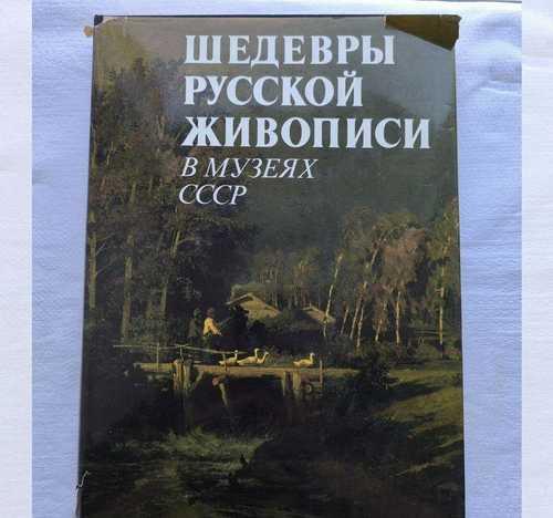 Шедевры русской живописи в музеях СССР 1989