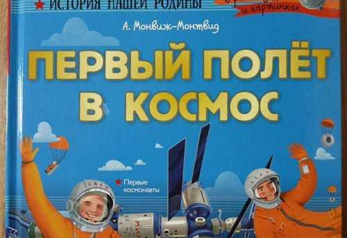 Книга Первый полет в космос А. Монвиж- Монтвид