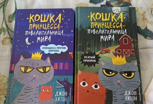 Книги "Кошка-Принцесса повелительница мира"