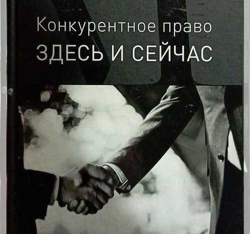 Конкурентное право: здесь и сейчас