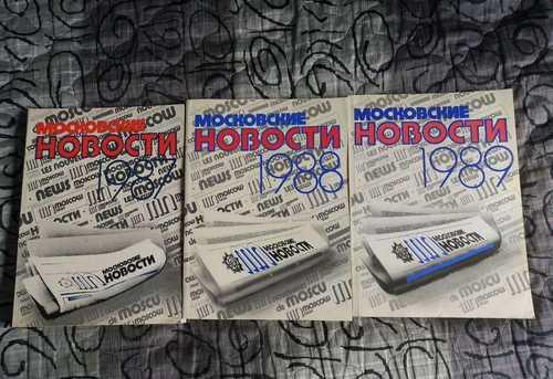 Московские новости Новый мир Известия цк кпсс 1988