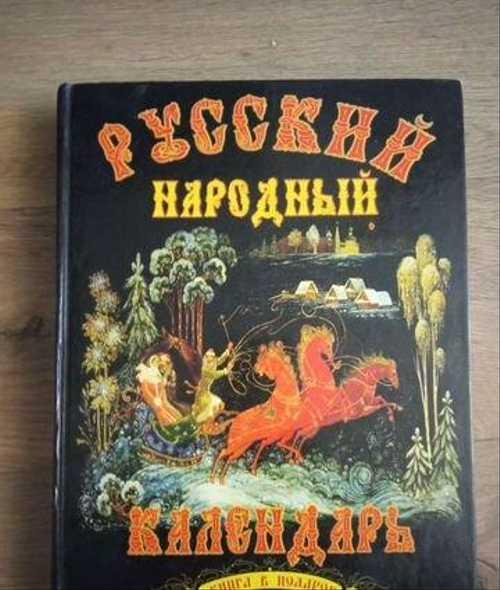 Книга русский народный календарь