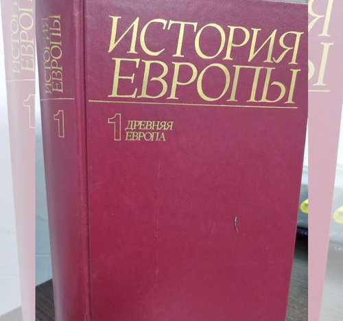 История Европы. Том 1. Древняя Европа