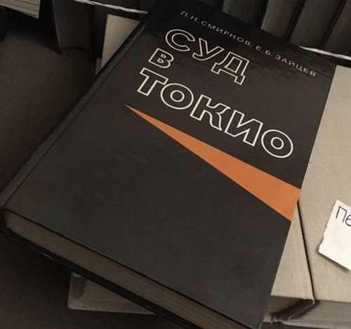 Суд в Токио Книга