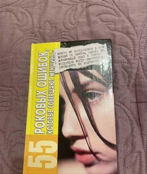 Книга «55 роковых ошибок, которые совершают женщин