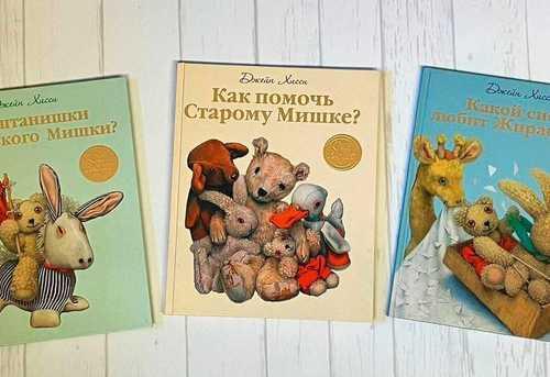 Книги Джейн Хисси