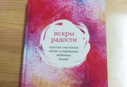 Мари Кондо магическая уборка "искры радости" книга