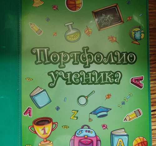 Портфолио школьника новое