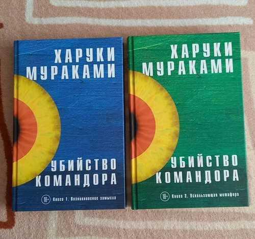 Книги Харуки Мураками "Убийство командора"