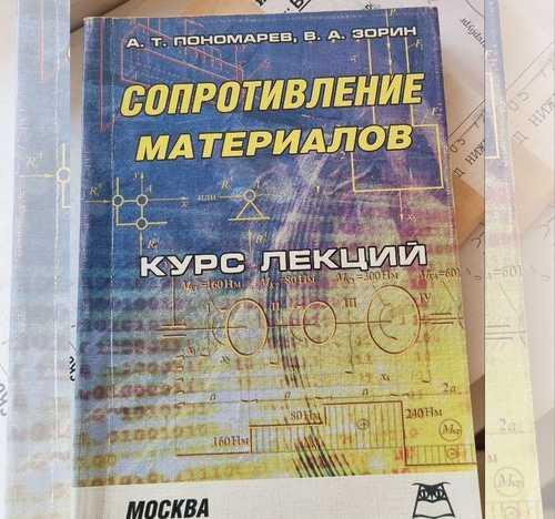 Сопротивление материалов. Курс лекций