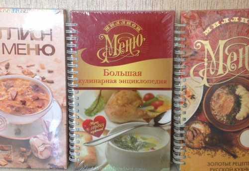 Серия Миллион меню кулинарные книги