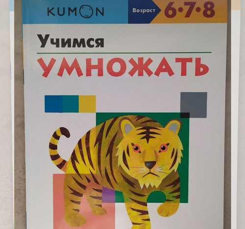 Учимся умножать Кумон 6 7 8 лет