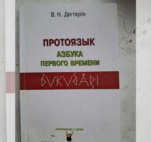 Протоязык. Азбука первого времени. Дегтярёв В.Н