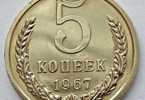 5 копеек 1967 из набора погодовка СССР