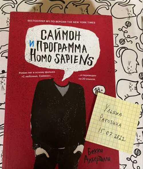 Саймон и программа homo sapiens