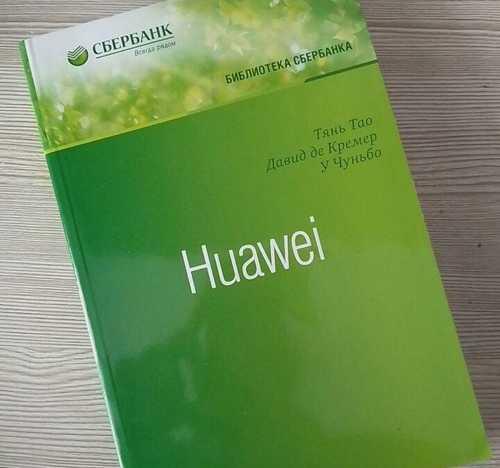 Huawei книга Тянь Тао сбербанк