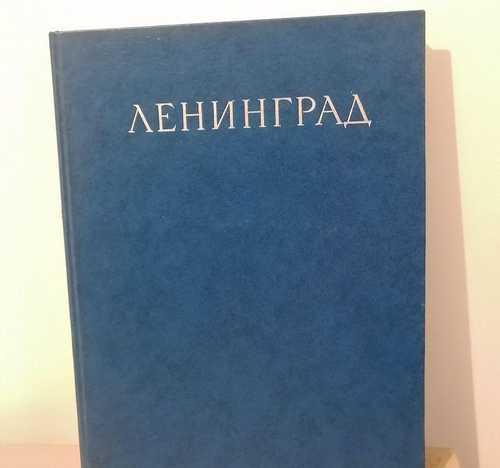 Книга альбом Ленинград
