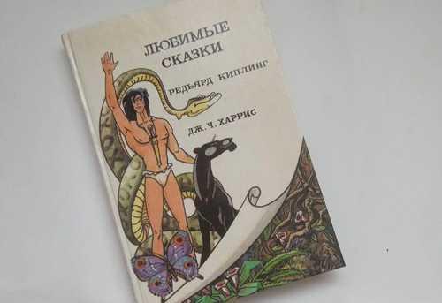 Любимые сказки Редьярд Киплинг, Джоэль Харрис