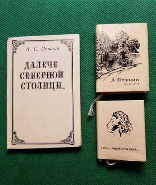 А.С.Пушкин в миниатюрных изданиях. 3 книги