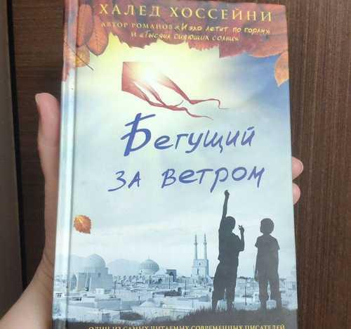 Халед Хоссейни "Бегущий за ветром"