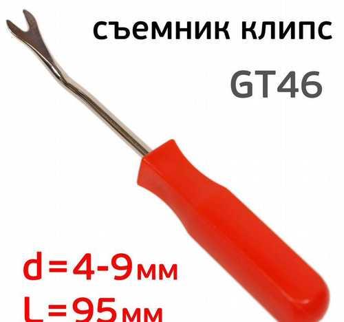 Съемник клипс GT46 (220мм; ширина 6-8 мм) черный grosstul большой