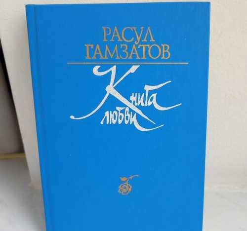 Расул Гамзатов Книга любви 1978 год