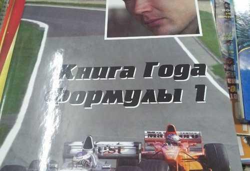 Книга Года Формулы 1 1999 Лев Шугуров, П. Плювинаж