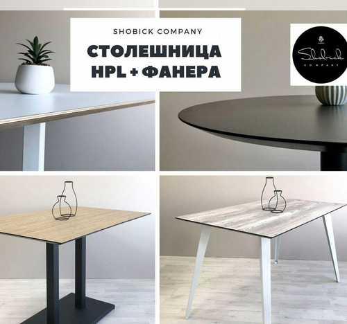 Столешница водостойкая HPL+фанера