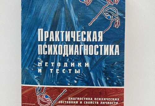 Райгородский.Практическая психодиагностика | Festima.Ru - Мониторинг ...