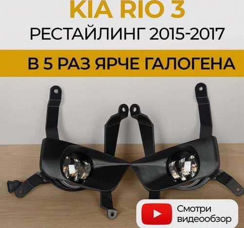 Птф KIA Rio 3 рестайлинг (2015-2017)