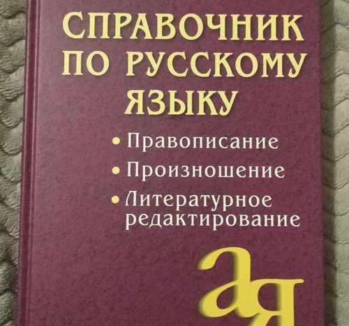 Справочник по русскому языку Розенталь 2023 год