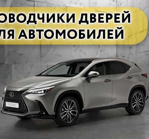 Доводчики дверей Lexus NX 2014-н.в