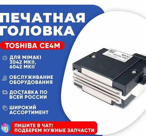 Печатающая головка для принтера Mimaki Toshiba CE4M