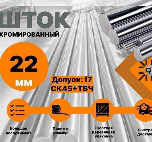 Шток хромированный пруток 22 мм с закалкой