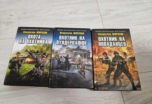 Владислав Морозов "Охотник" 3 книги