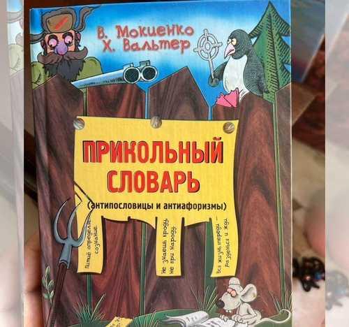 Книга " Прикольный словарь"