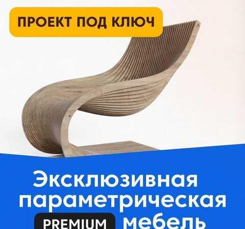 Параметрические кресла. Параметрическая мебель