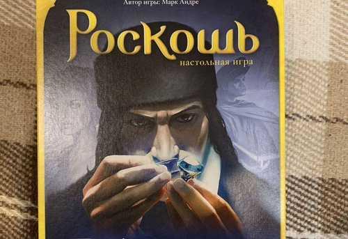 Настольная игра роскошь