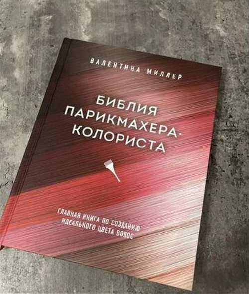 Книга «Библия парикмахера колориста»