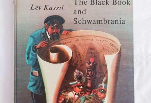 Lev Kassil The black book and Schwambrania