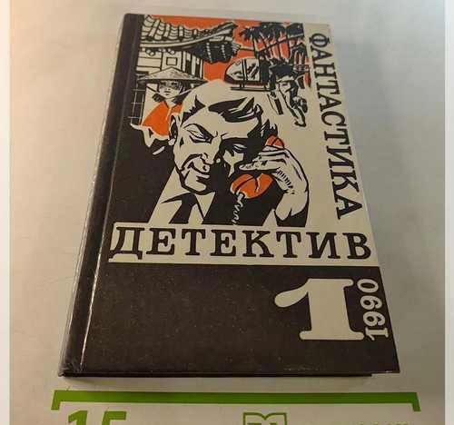 Книга Фантастика. Детектив. Выпуск №1. 1990