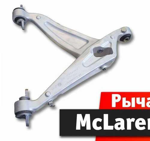 Рычаг McLaren